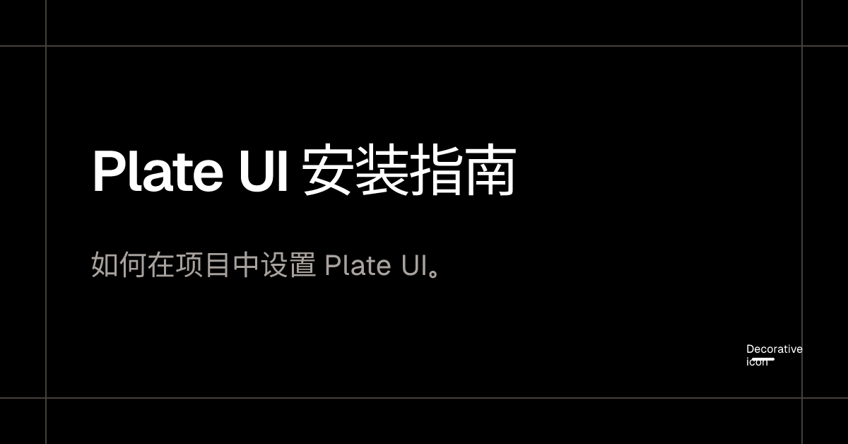 Plate UI 安装指南 - Plate