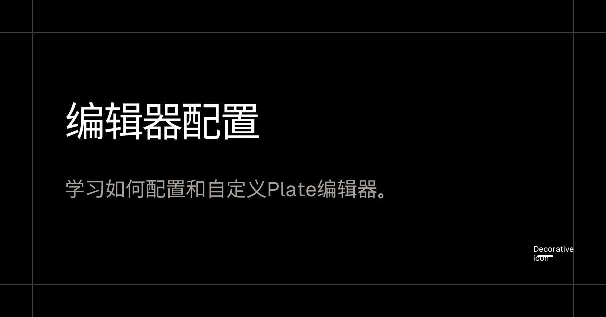 编辑器配置 - Plate