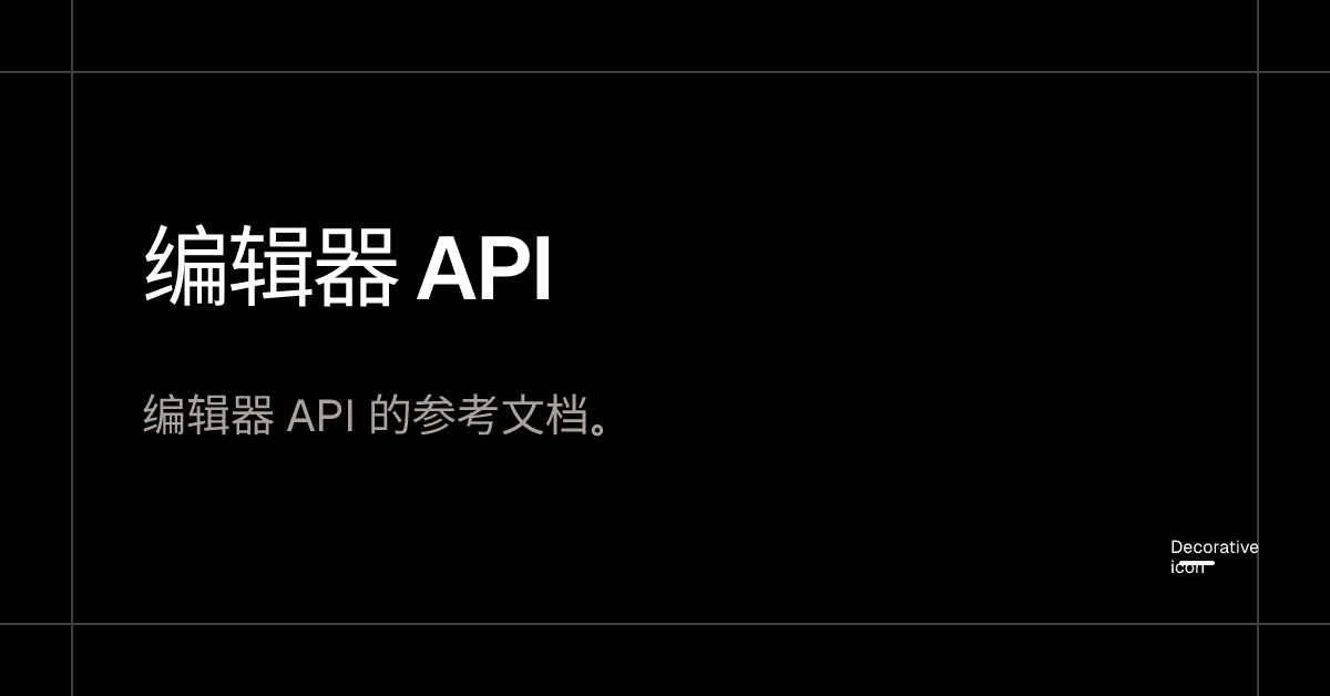 编辑器 API - Plate