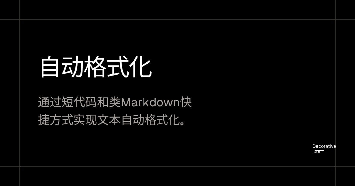 自动格式化 - Plate