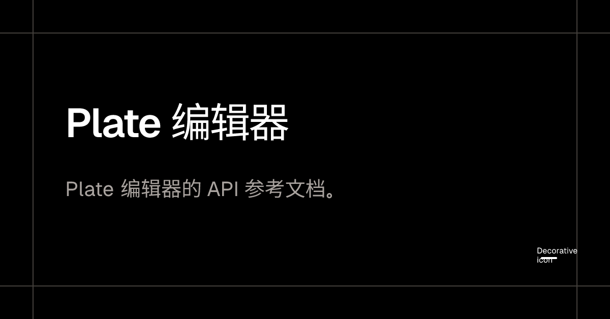 Plate 编辑器 - Plate