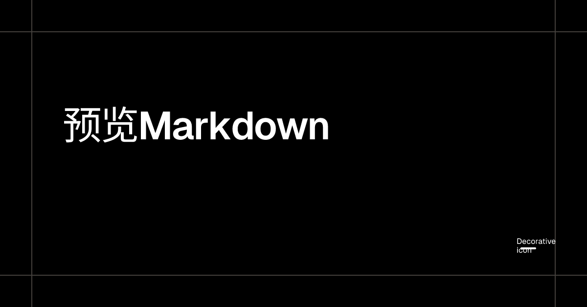 预览Markdown - Plate